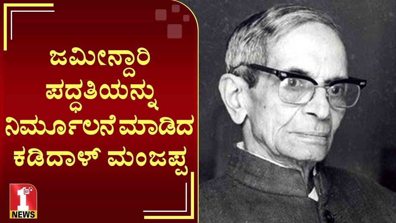 ಜಮೀನ್ದಾರಿ ಪದ್ಧತಿಯನ್ನು ನಿರ್ಮೂಲನೆ ಮಾಡಿದ ಕಡಿದಾಳ್‌ ಮಂಜಪ್ಪ..! | Kadidal ...