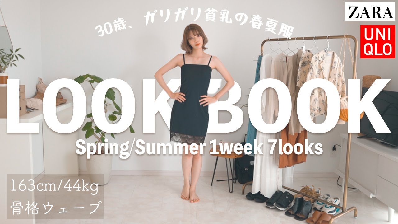 【ユニクロ＆ZARA】ガリガリ貧乳30歳、春夏の1週間着回しコーデ【LOOKBOOK2021】 - YouTube