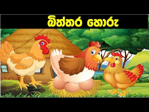 බිත්තර හොරු| SL Animation| kathandara | Sinhala short story - YouTube