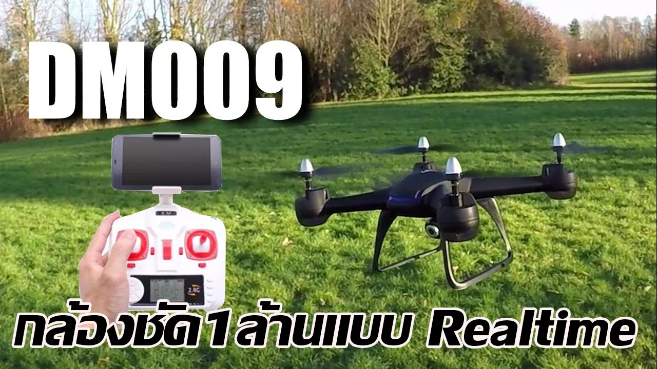 รีวิวกานใช้งานเบื้องต้นแบบง่ายๆ DRONE DM009 - YouTube