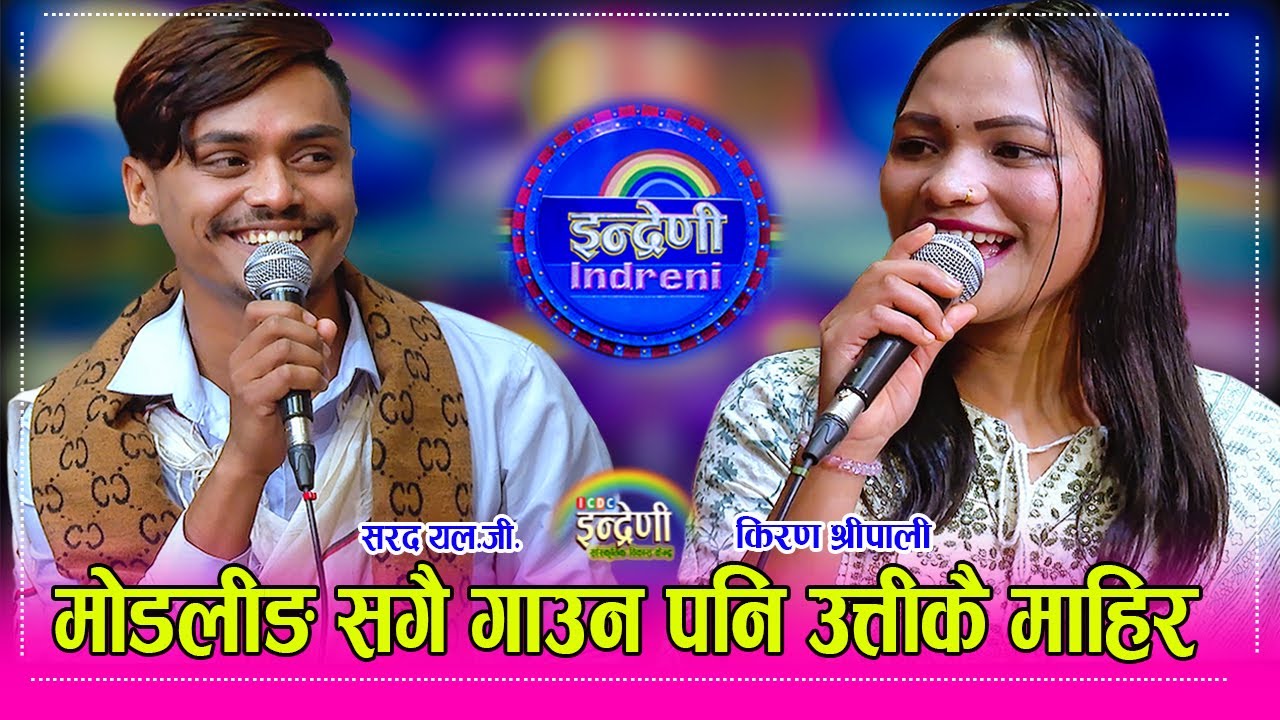 चर्चित मोडल सरद LG र भाईरल गायिका किरण श्रीपाली बीचको बबाल दोहोरी ...