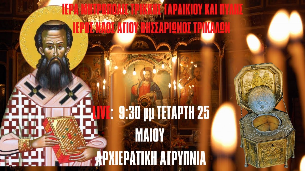 LIVE: 9:30 μμ ΙΕΡΑ ΑΡΧΙΕΡΑΤΙΚΗ ΑΓΡΥΠΝΙΑ ΕΠΙ ΤΗΣ ΑΝΑΧΩΡΗΣΕΩΣ ΤΗΣ ΚΑΡΑΣ ...