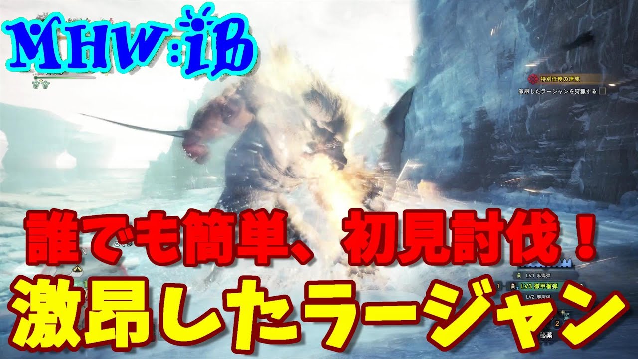 【MHW:IB】誰でも簡単、初見討伐！激昂したラージャン編【初見】【PS4版】 - YouTube