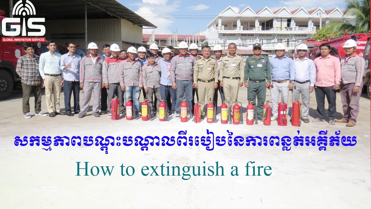 សកម្មភាពបណ្តុះបណ្តាលពីរបៀបនៃការពន្លត់អគ្គីភ័យ - How to extinguish a fire - YouTube