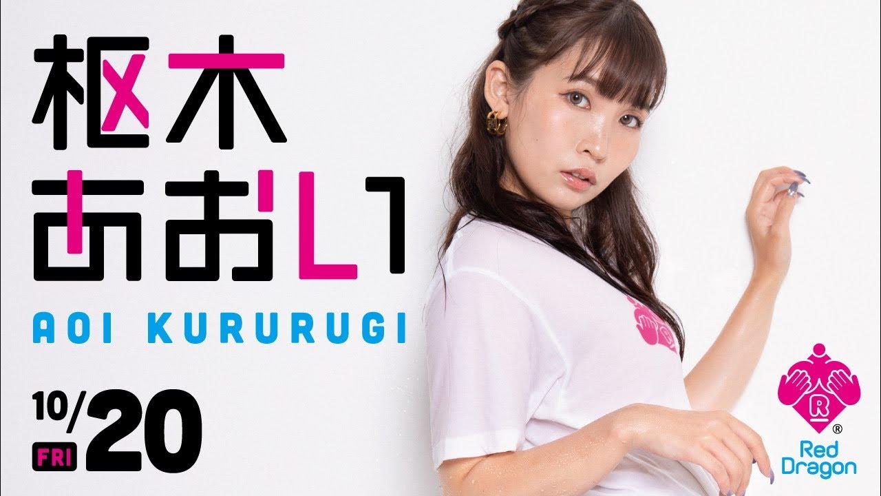 【枢木あおい】Red Dragon 2023年10月のイベント【AV女優】 - YouTube