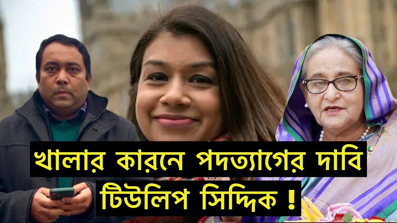শেখ হাসিনার কারনে পদত্যাগের দাবি টিউলিপের ! তদন্তের দাবি ।Runner Tv - YouTube