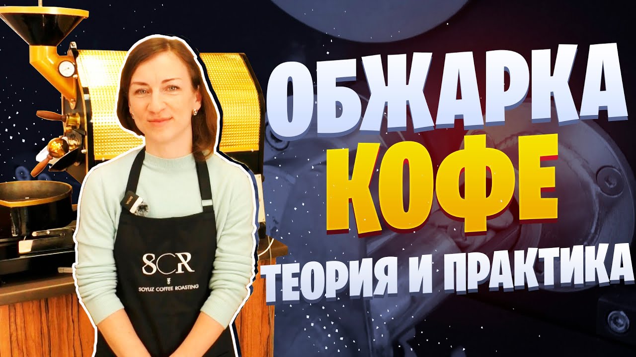 Обжарка кофе. Теория и практика обжарки зеленого кофе для начинающих ...