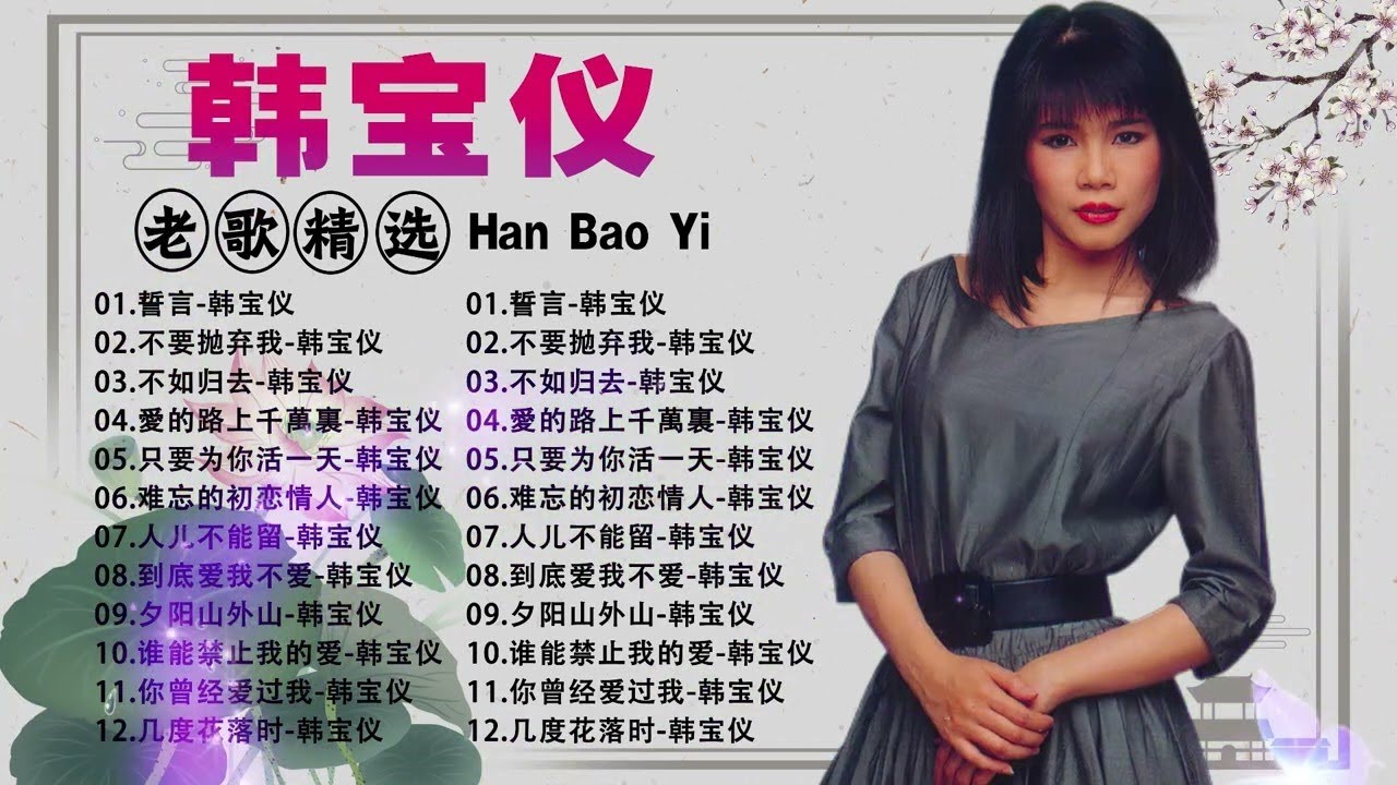 韩宝仪 Han Bao Yi ~ 老歌会勾起往日的回忆 ~ 70 80 90年代 ~ 500首经典老歌 :誓言 / 不要抛弃我 /不如归去 ...