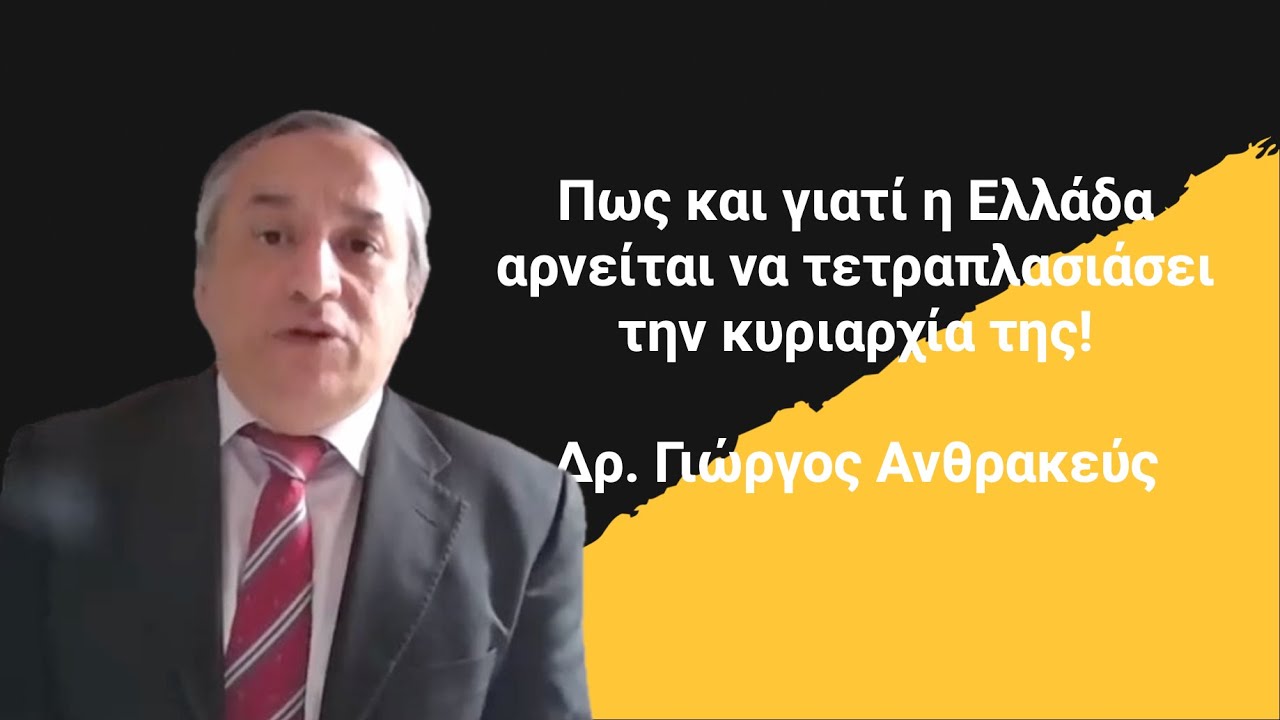 Πως και γιατί η Ελλάδα αρνείται να τετραπλασιάσει την κυριαρχία της! Δρ ...