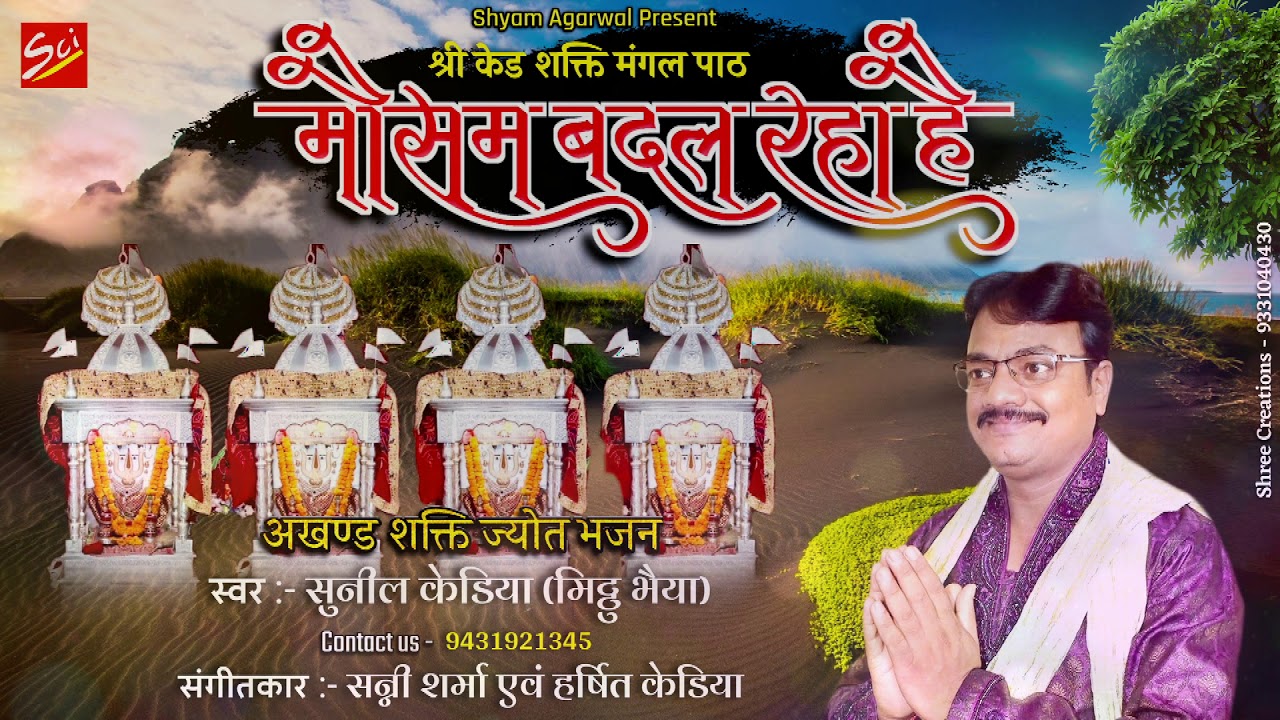 Mousam Badal Raha Hai || अखंड शक्ति ज्योत भजन || SUNIL KEDIA || Ked ...