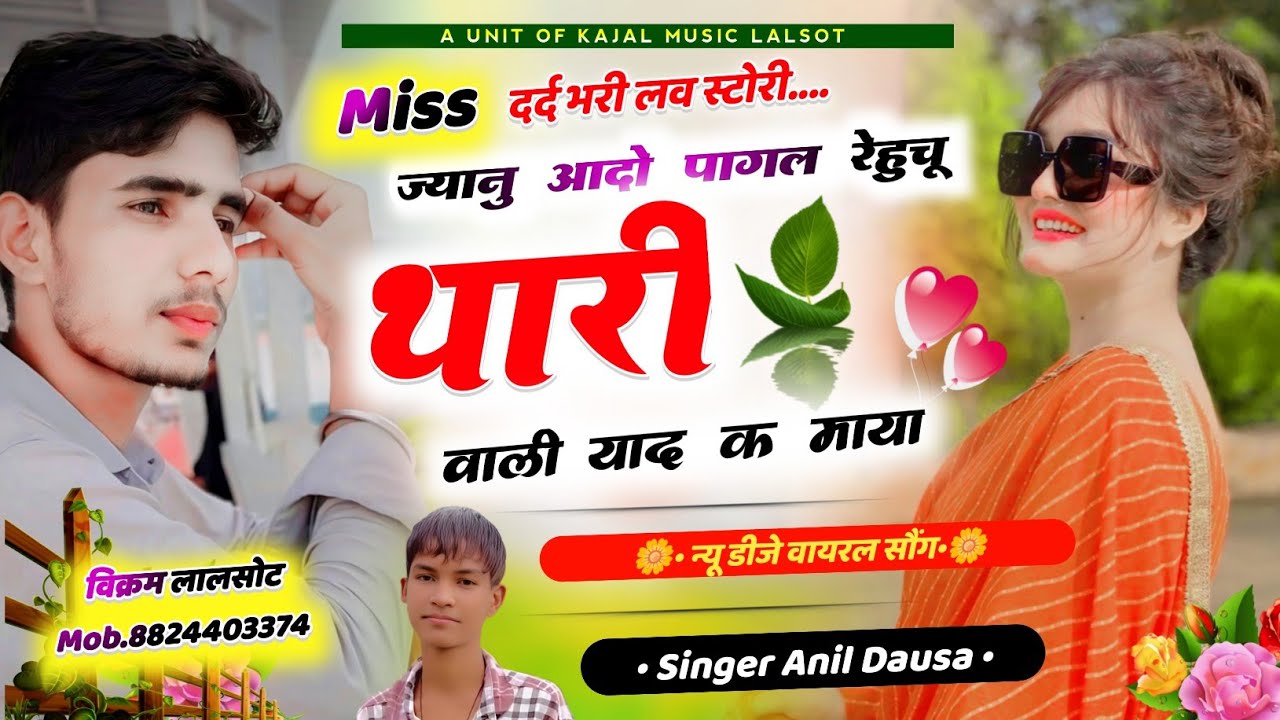 🤫दर्द_भरी_लव_स्टोरी_😢जानु_आदो_पागल_रेहुचू_थारी_वाली_याद_क_माया_😢!!_singer_Anil_dausa_#trending_# ...