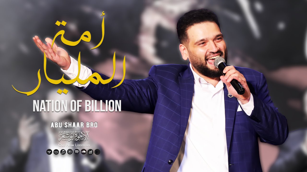 أمة المليار - أحيوا القلوب - الإخوة أبوشعر _ Nation of a Billion ...