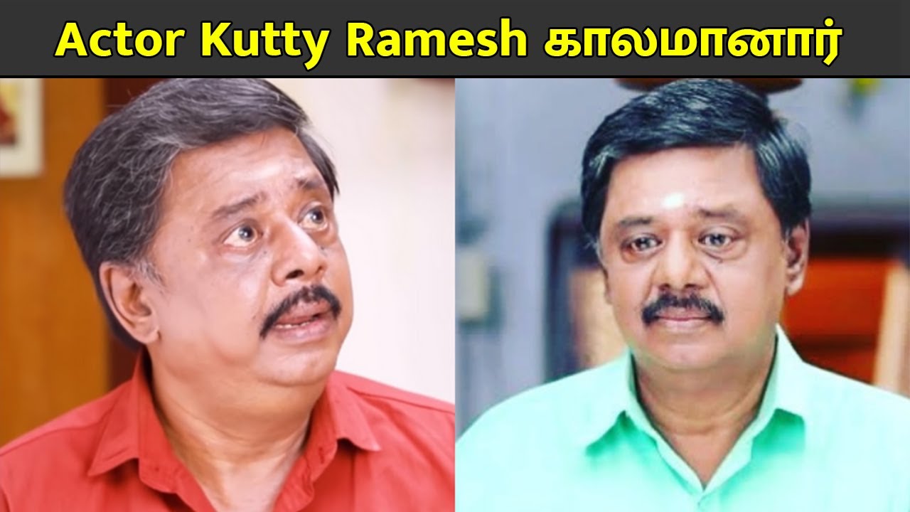 தேன்மொழி B.A Serial Actor Kutty Ramesh காலமானார்..| Filmy Focus - Tamil ...