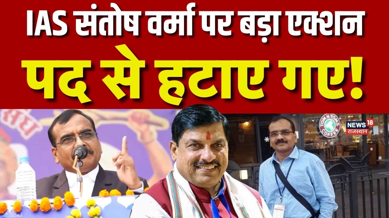 IAS Officer Santosh Verma Removed : ब्राह्मण बेटियों पर टिप्पणी पड़ी भारी, छिना ओहदा! |Breaking ...