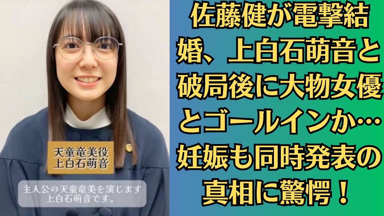 佐藤健が電撃結婚、上白石萌音と破局後に大物女優とゴールインか…妊娠も同時発表の真相に驚愕!俳優・佐藤健が再び注目を浴びるニュースを提供しました
