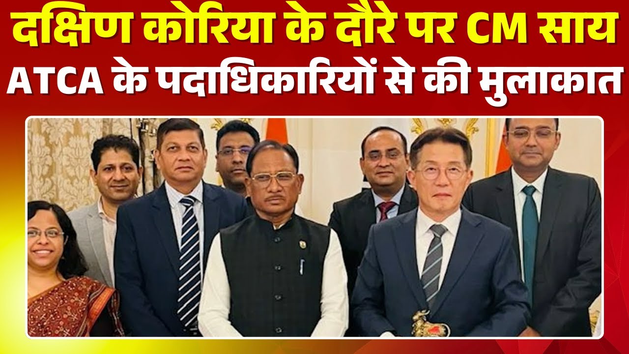 CM Sai South Korea Visit : CM साय ने ATCA के पदाधिकारियों से की मुलाकात ...