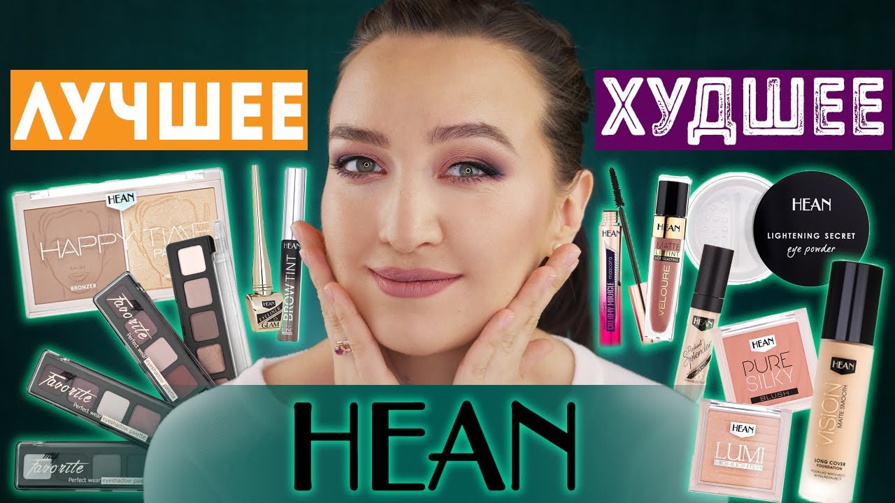 ЛУЧШЕЕ И ХУДШЕЕ БЮДЖЕТНОГО БРЕНДА HEAN - YouTube