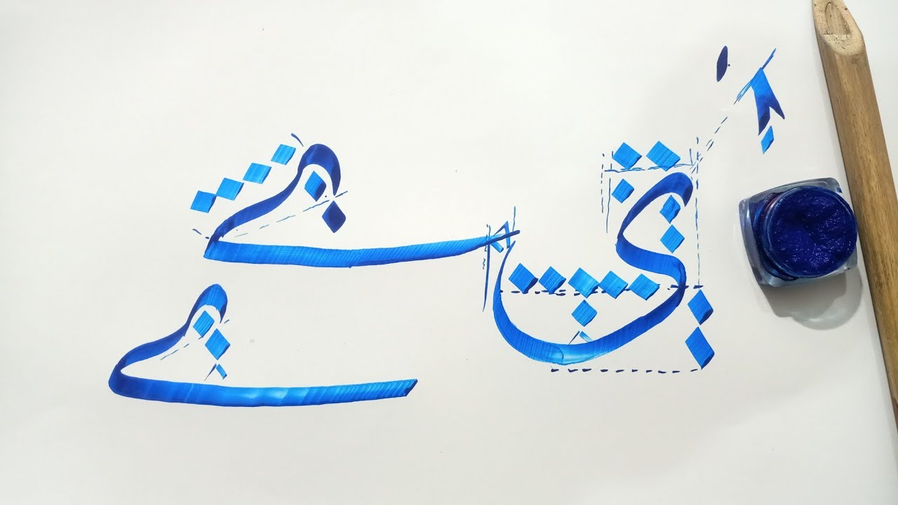 How to ( chotti ye bari ye ) arabic calligraphy ( sulus ) full tutorial ...