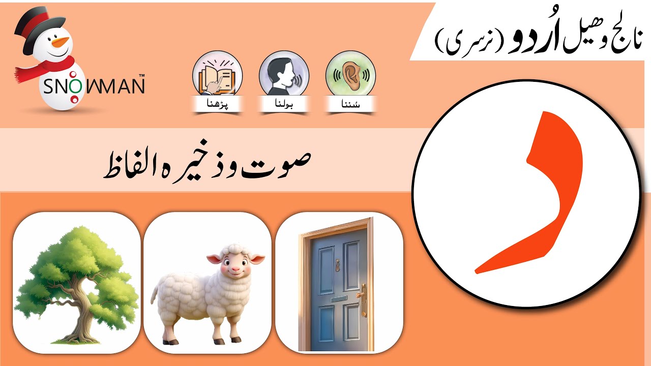 Harf Daal د | Sound and Vocabulary Building | صوت و ذخیرہ الفاظ |Urdu ...