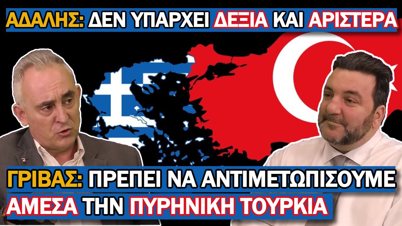 Γρίβας - Αδαλής: Τι Γίνεται Μετά Τις Εκλογες Σε Ελλαδα Και Τουρκία ...