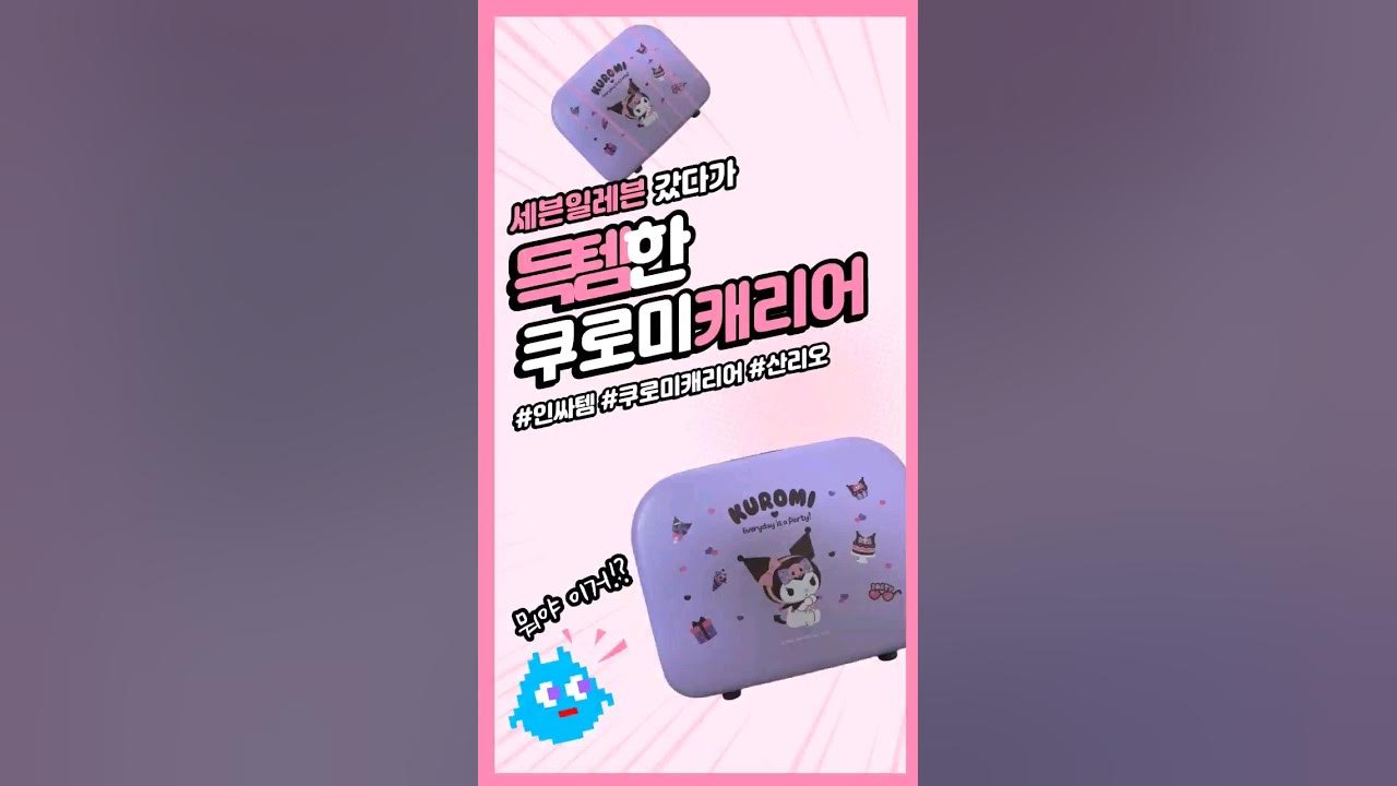 쿠로미캐리어 산리오 세븐일레븐 인싸템 여행필수템 쿠로미사랑 Youtube