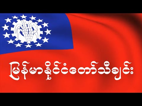 Myanmar - National Anthem, Kaba Ma Kyei with lyrics. - YouTube