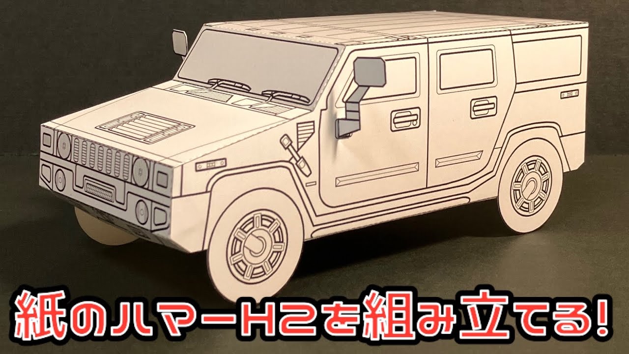 紙のハマーH2を組み立てる！HUMMER H2 PAPERCRAFT ハマー H2 ペーパークラフト - YouTube