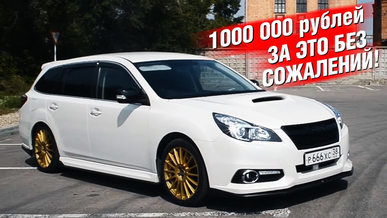 СУБАРУ за 1.5 миллиона! МОЩНЫЙ и СВЕЖИЙ - Subaru Legacy DIT - YouTube