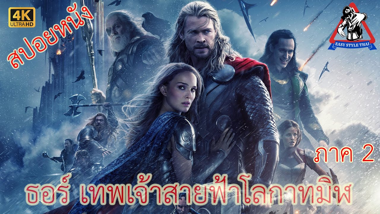 ธอร์ ภาค 2 : เทพเจ้าสายฟ้าโลกาทมิฬ / Thor 2 : The Dark World (2013) (สปอยหนัง) - YouTube
