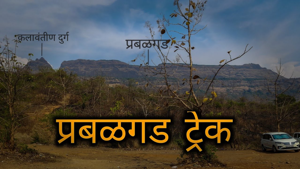 prabalgad | prabalgad trek | प्रबलगड: महाराष्ट्रातील खूप उंच दुर्ग आणि ...