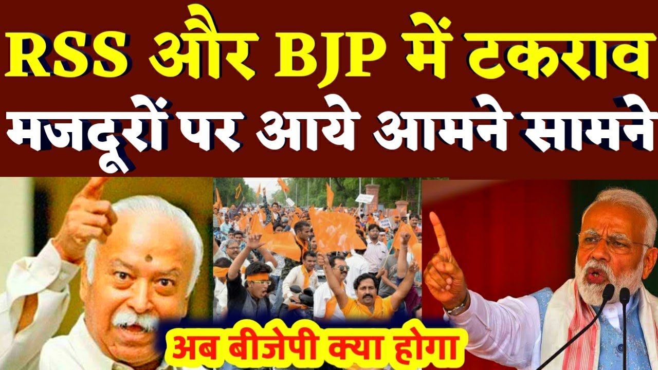 ब्रेकिंग! BJP और RSS में भयंकर टकराव ! मजदूरों के कानून पर BJP RSS आमने ...