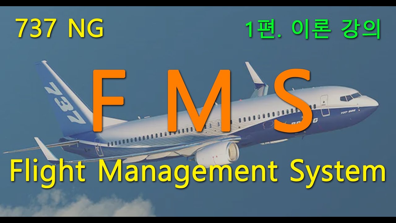 737 시스템 겉 핥기 - FMS (feat.IRS) 1편 - 이론 강의 l 737 NG l FSX l 플라이트 시뮬레이터 ...