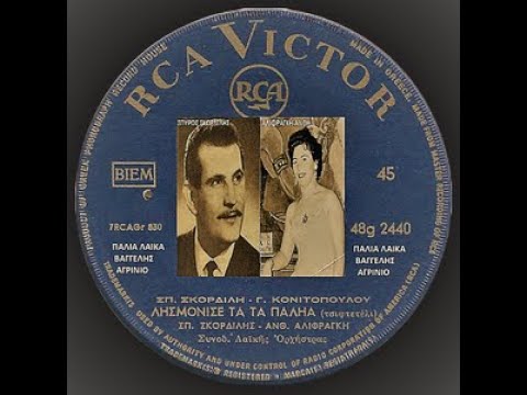 ΛΗΣΜΟΝΙΣΕ ΤΑ ΠΑΛΗΑ -ΣΚΟΡΔΙΛΗΣ ΣΠΥΡΟΣ-ΑΛΙΦΡΑΓΚΗ ΑΝΘΟΥΛΑ - YouTube