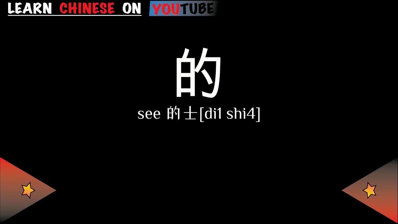 dī ( 的 ) - English meaning, Chinese ideograms and pronunciation - YouTube