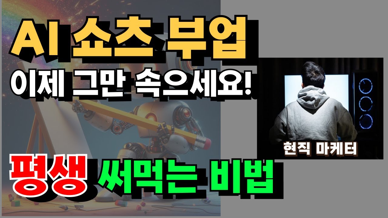 알려줘도 안한다길래 제가 직접 Ai 부업 해봤습니다 Ai 쇼츠 부업 재택 부업 챗gpt 미드저니 신사임당 주언규