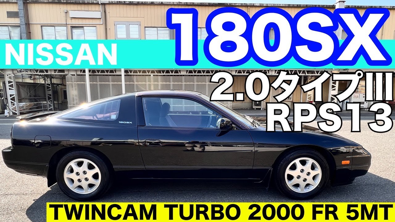NISSAN 180SX RPS13 2.0タイプⅢ - YouTube