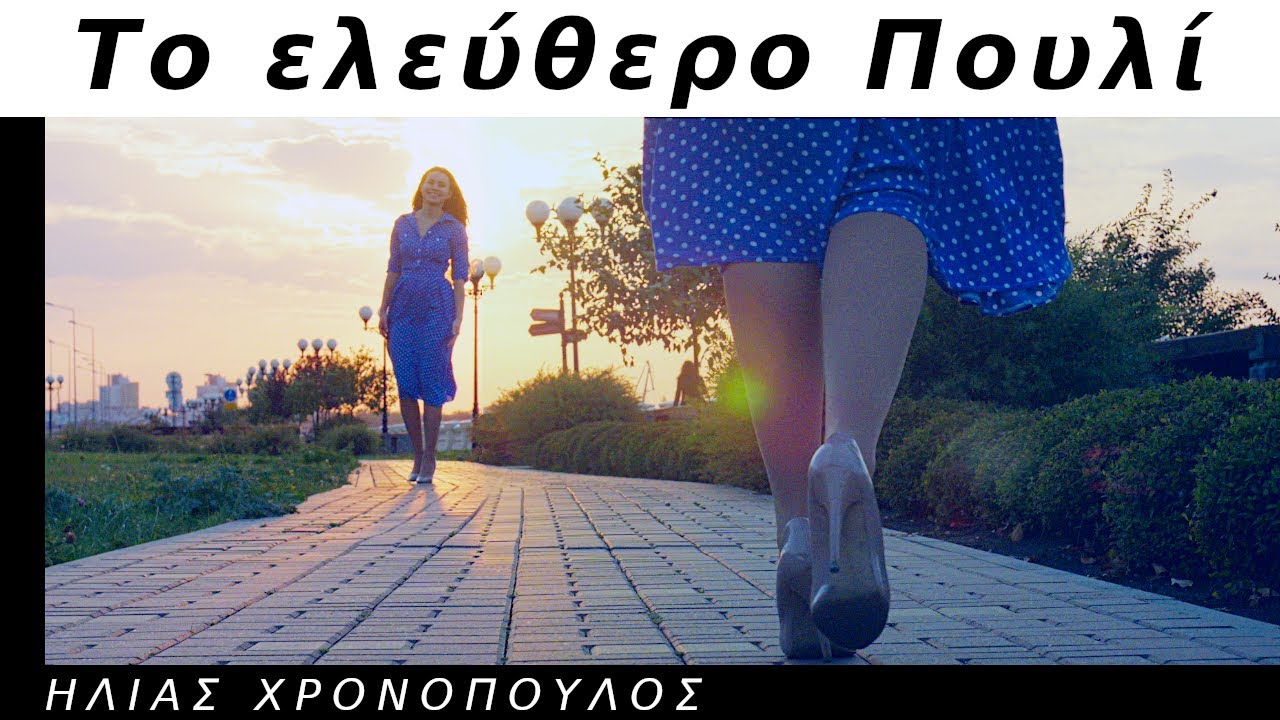 Ηλίας Χρονόπουλος - Το ελεύθερο Πουλί (Official Video Clip) - YouTube