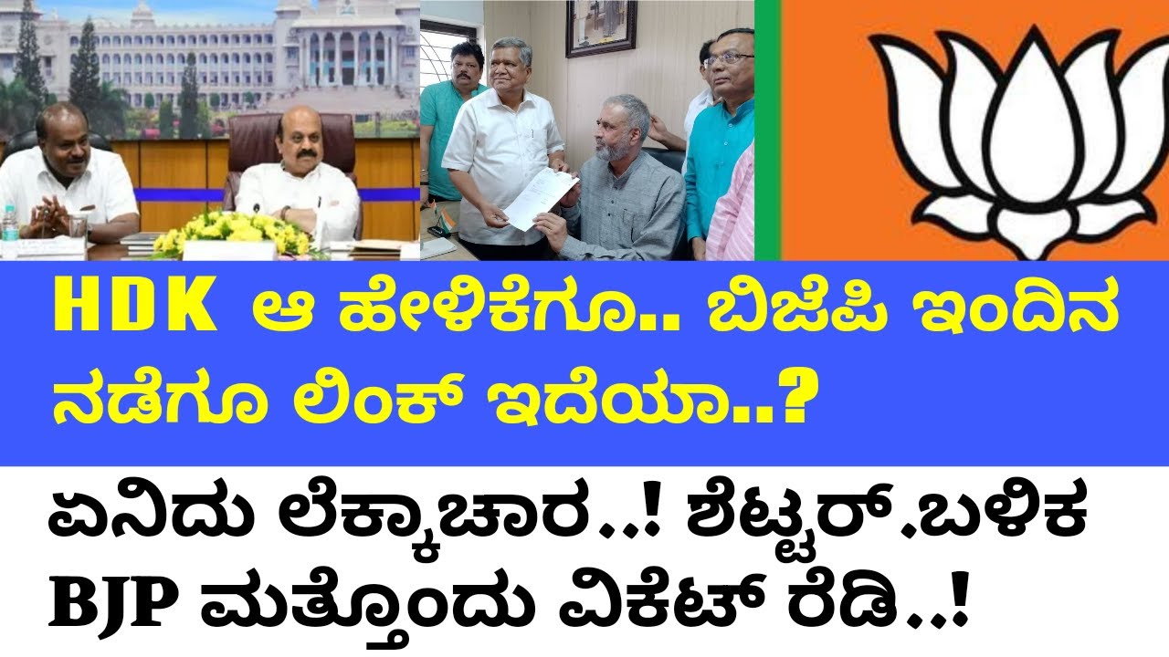 ಎಚ್ ಡಿಕೆ ಆ ಹೇಳಿಕೆಗೂ.. ಬಿಜೆಪಿ ಇಂದಿನ ನಡೆಗೂ ಲಿಂಕ್ ಇದೆಯಾ..? BJP|Shetter|HDK ...