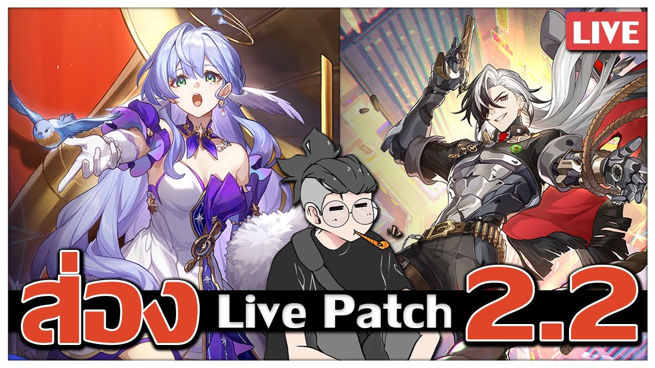 นั่งส่อง Live Patch 2.2 กับชาแซม [Honkai Star Rail] - YouTube