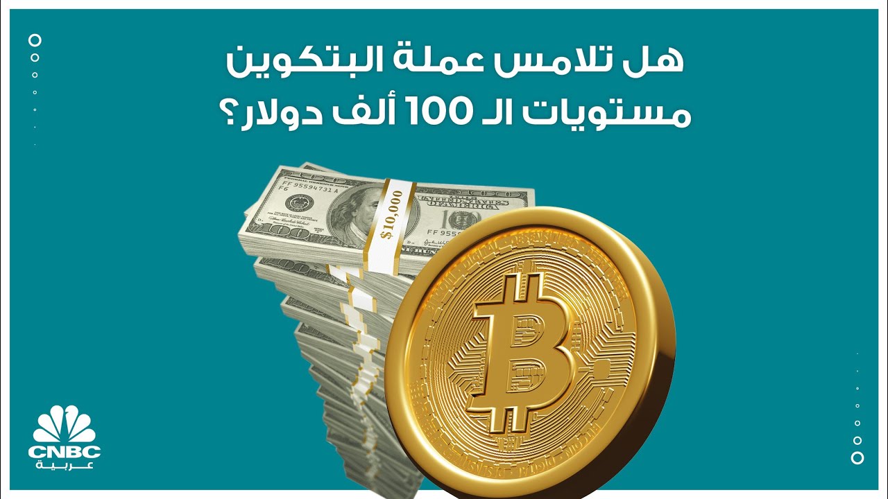 هل تلامس عملة البتكوين مستويات الـ 100 ألف دولار؟ Youtube