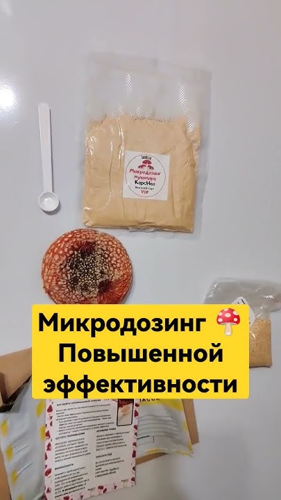 Микродозинг красного мухомора повышенной эффективности КарсНео # ...