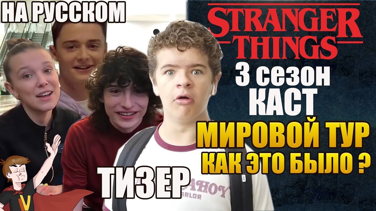 ОЧЕНЬ СТРАННЫЕ ДЕЛА 3 СЕЗОН КАСТ МИРОВОЙ ТУР КАК ЭТО БЫЛО НА
