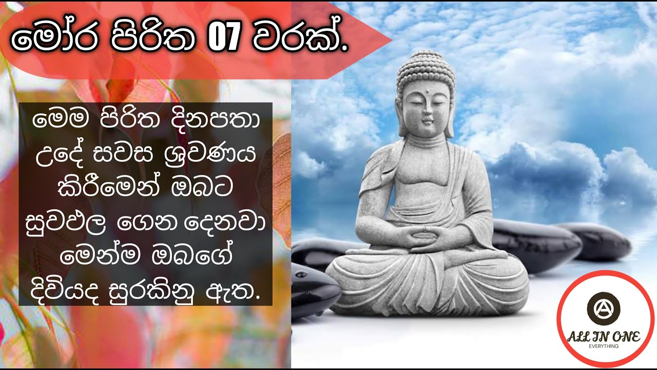 # මහාබලසම්පන්න මෝර පිරිත 07 වරක්./Mora Piritha/All in one - YouTube