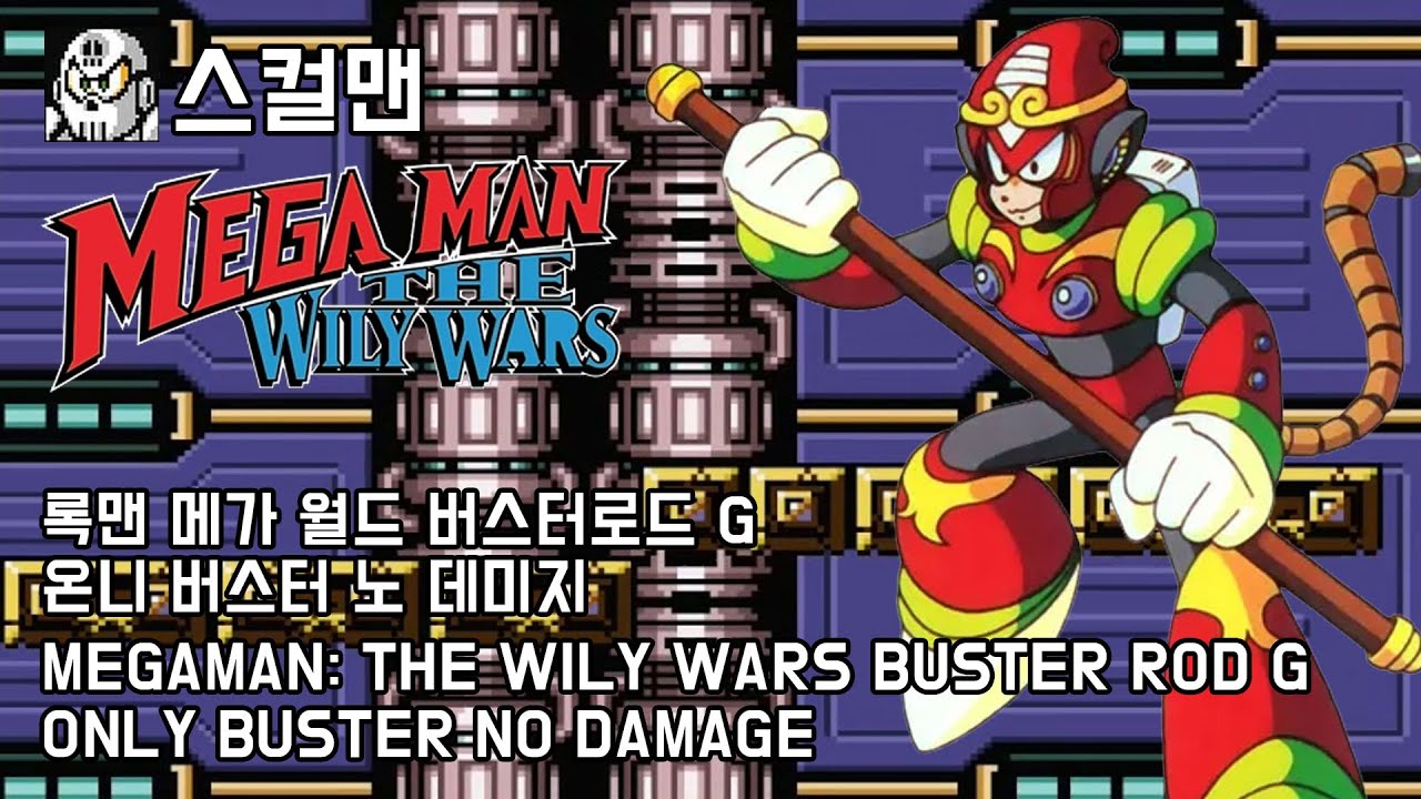 [스컬맨] 록맨 메가 월드 보스 노 데미지 온니 버스터 (버스터로드 G)/ MEGAMAN: THE WILY WARS BUSTER ...