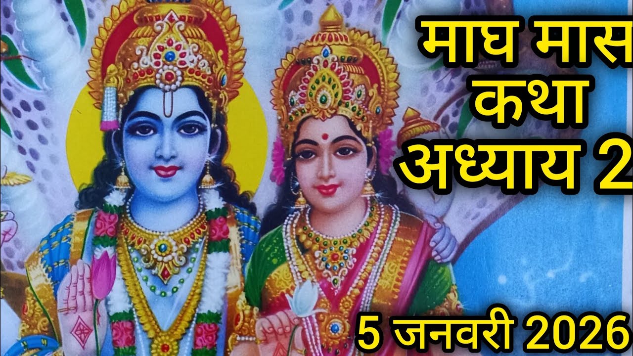 माघ मास कथा -अध्याय 02//magh mass katha-02//magh mass mahatmya ki katha ...