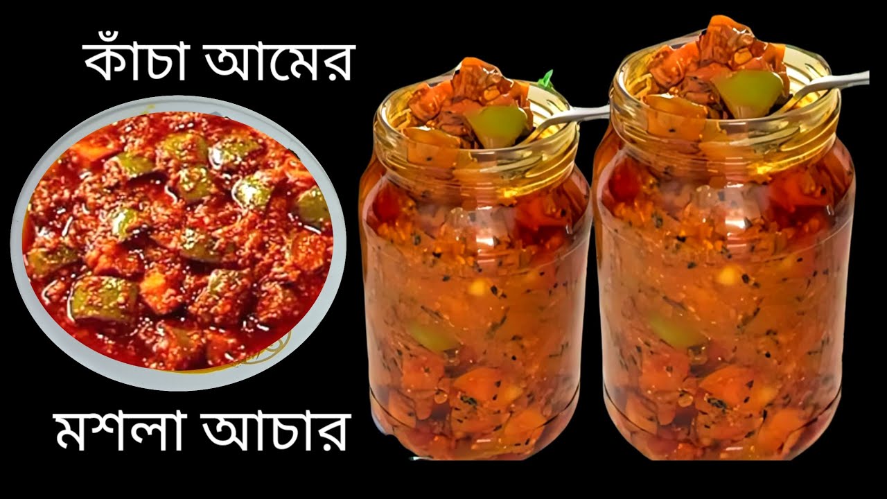 কাঁচা আমের টক ঝাল মশলা মুখরোচক আচার এইভাবে বানালে ২ বছর পর্যন্ত সংরক্ষন ...