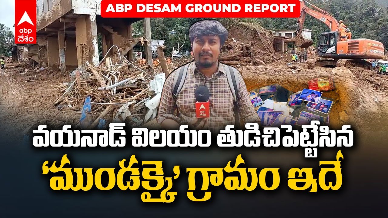 Wayanad Landslides Effect Mundakkai Village | వయనాడ్ విలయంలో.. బురద బలి ...
