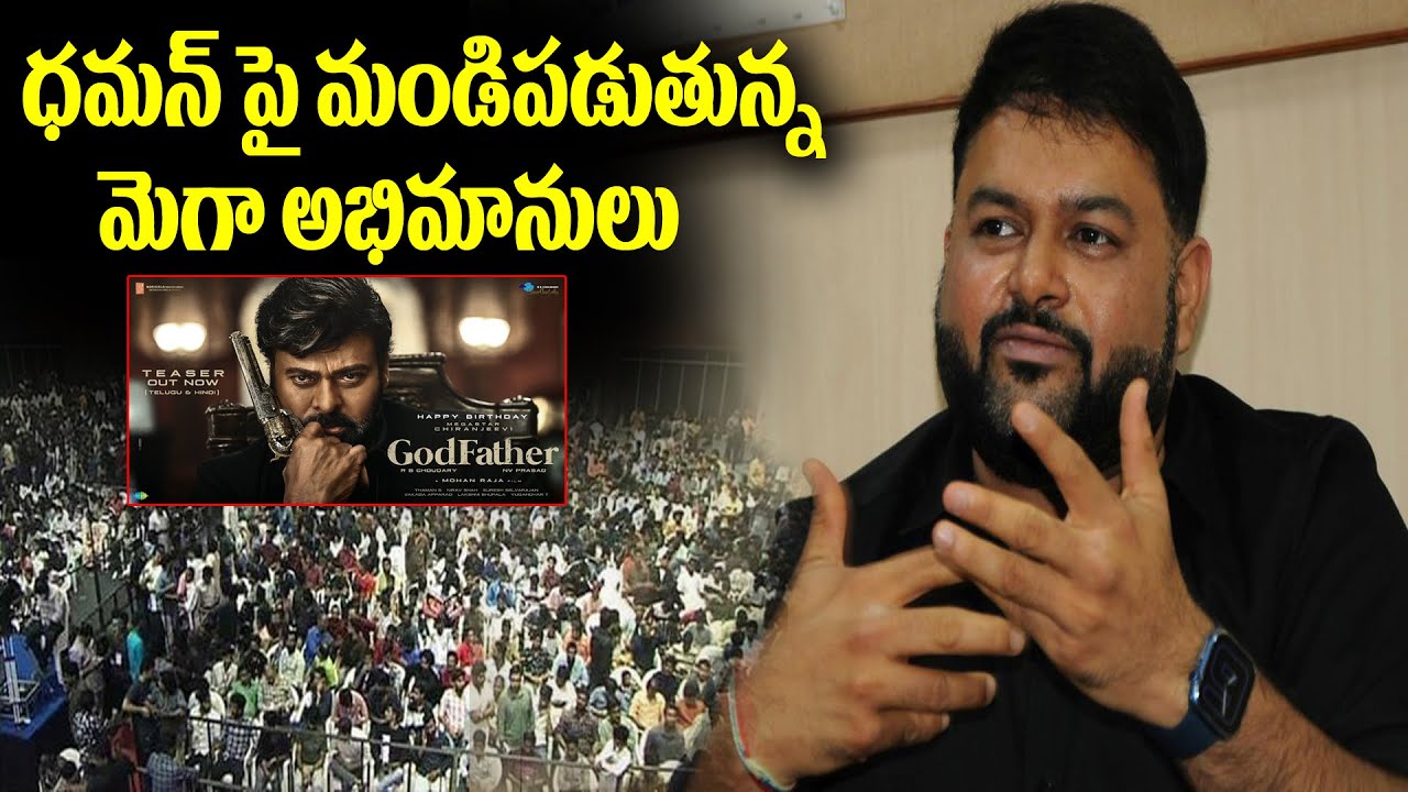 థమన్ పై మండిపడుతున్న మెగా అభిమానులు | God Father Movie | S Thaman ...