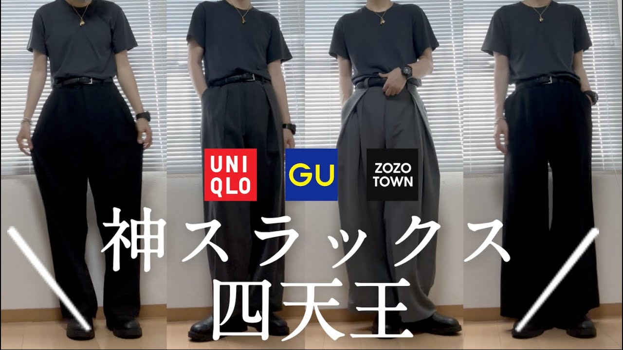【ユニクロ/GU/ZOZO】この夏買うと成功する神スラックス四天王 - YouTube