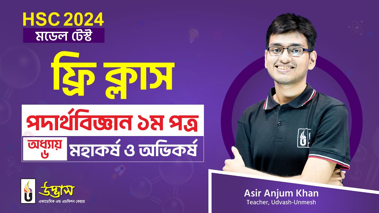 মহাকর্ষ ও অভিকর্ষ | পদার্থবিজ্ঞান ১ম পত্র | HSC 2024 Model Test ...